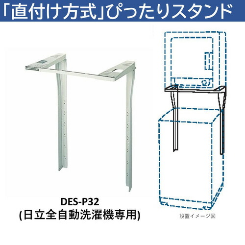 【楽天市場】日立 DES-P32-S 日立衣類乾燥機専用 直付けスタンド 「ぴったりスタンド」：キムラヤ楽天市場店