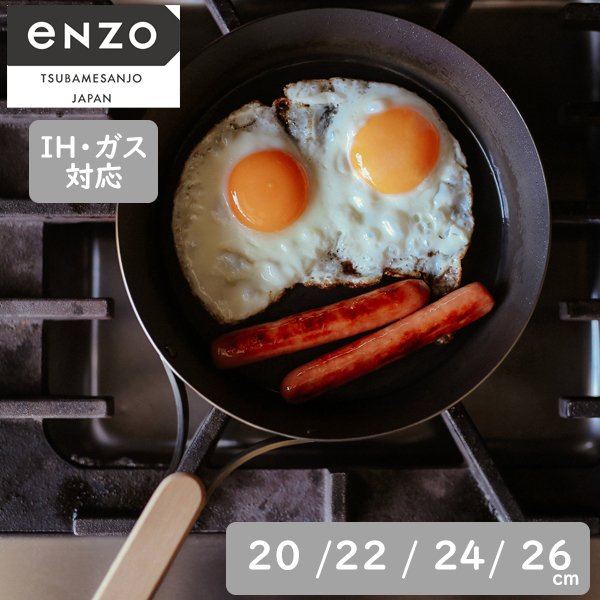 【楽天市場】enzo（エンゾウ） IH対応 鉄フライパン 20cm / 22cm / 24cm / 26cm 日本製天然木のハンドル フライパン 鉄 鉄製 黒 ブラック エンゾー：生活雑貨all