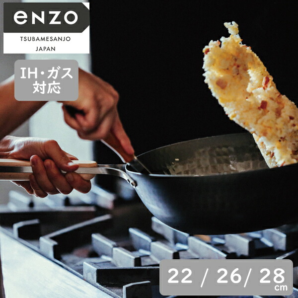 【楽天市場】enzo（エンゾウ） IH対応 鉄 中華鍋 22cm / 26cm /28cm 日本製天然木のハンドル 鉄製 深型 フライパン 鉄 エンゾー：生活雑貨all