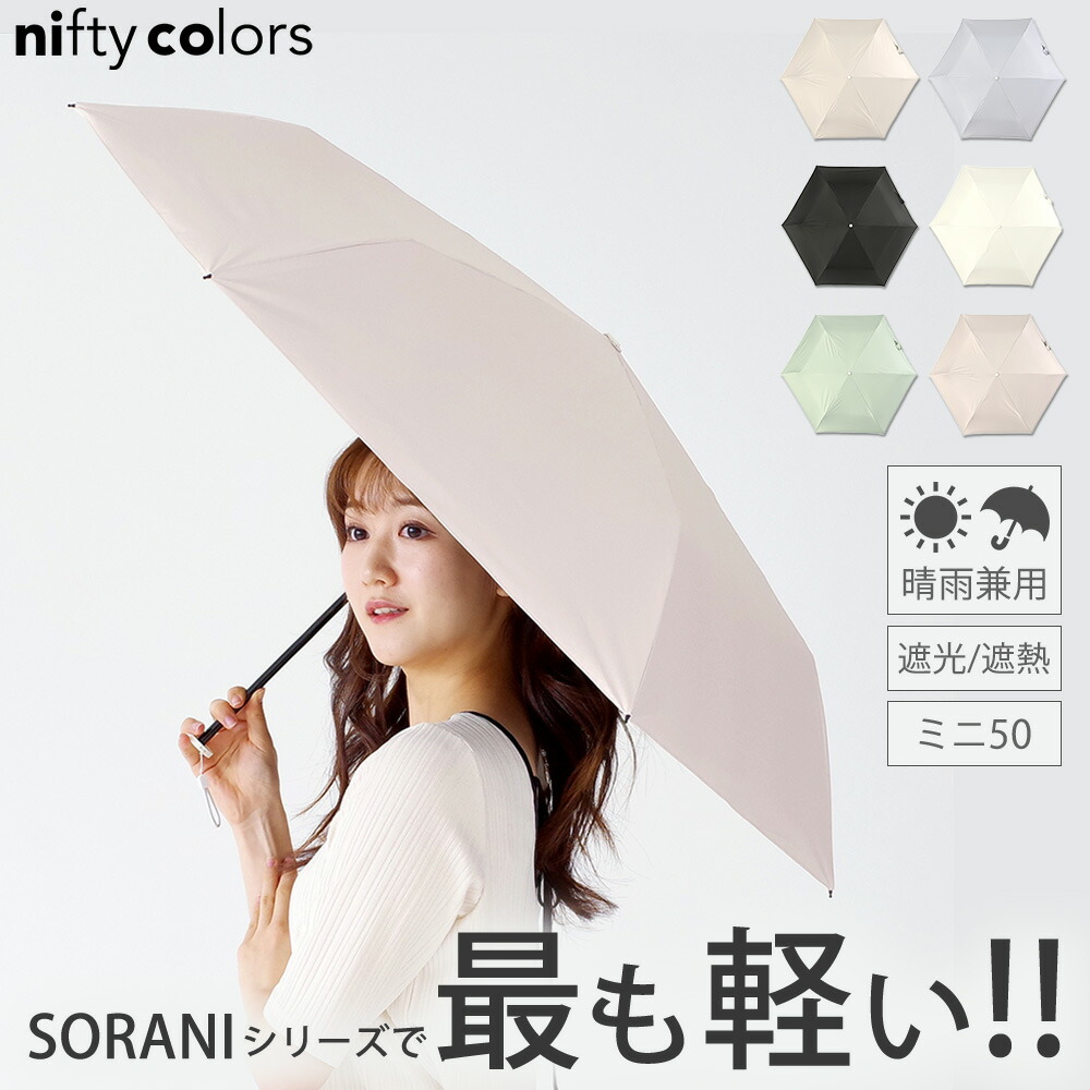 【楽天市場】プレゼント ニフティカラーズ nifty colors 50cm SORANI 1番軽い 折りたたみ 日傘 晴雨兼用 遮光 遮熱 ...