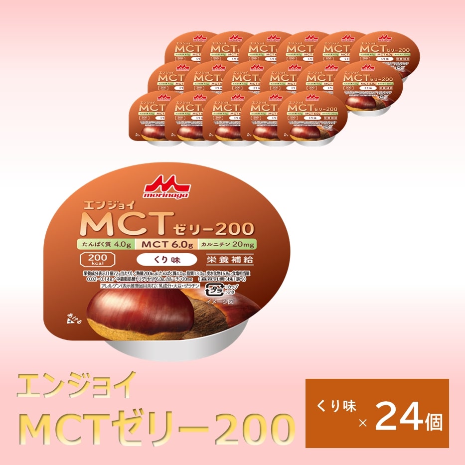 【楽天市場】森永乳業 クリニコ エンジョイMCTゼリー200 くり味 24個 1個（72g）で200kcal（キロカロリー） 介護食 栄養補給 介護 栄養補助 栄養補助食品 高カロリー ハイ ...