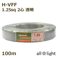 【楽天市場】田中電線 耐熱ビニル平形コード H−VFF 2心 1．25sq 透明（クリヤー） 電線 【100m】 HVFF2C1.25sq透明：オールライト