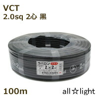 【楽天市場】富士電線 600V耐熱ソフトビニルキャブタイヤ丸形ケーブル VCT 2心 2sq 黒色（ブラック） 電線 【100m】 VCT2C2sq黒色：オールライト
