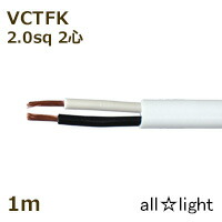 【楽天市場】オーナンバ ビニルキャブタイヤ長円形コード VCTFK 2心 2．0sq 白色（ホワイト） 電線 【1m】 VCTFK2C2.0sq白色：オールライト