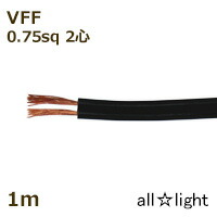 【楽天市場】オーナンバ ビニル平形コード VFF 2心 0．75sq 黒色（ブラック） 電線 【1m】 VFF2C0.75sq黒色 ≪5mまでクリックポスト対応≫：オールライト
