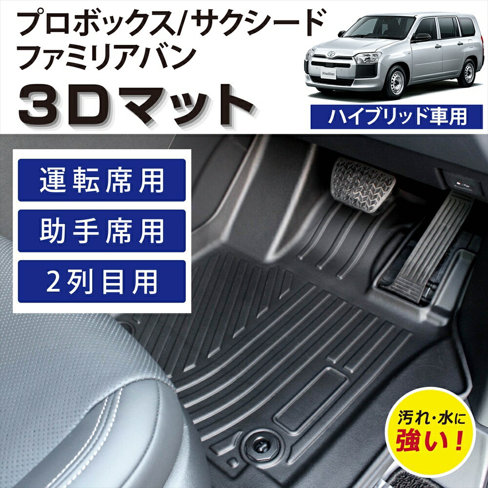 【楽天市場】車種専用設計 トヨタ プロボックス サクシード マツダ ファミリアバン ハイブリッド 専用 3D FLOOR MAT フロアマット ...