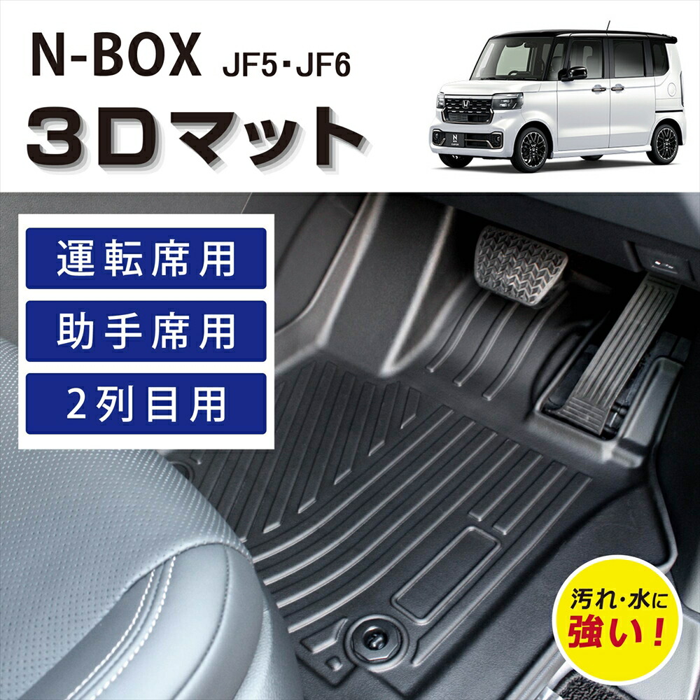 【楽天市場】車種専用設計 ホンダ N-BOX 3D FOOLRMAT フロアマット マット ラグ 3Dマット 運転席 助手席 後部座席 1列目 2列目 ズレ防止 汚れ防止 防水 防汚 足元 砂 ...