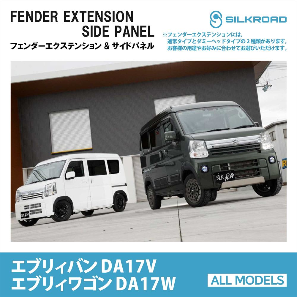 【楽天市場】フェンダーエクステンション サイドパネル スズキ エブリイ バン ワゴン DA17V DA17W シルクロード カーパーツ 簡単 ...