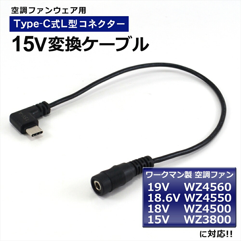 【楽天市場】ワークマン 対応 15V Type-C 変換アダプター WORKMAN WindCore ウィンドコア 2025年 19V WZ4560 18.6V WZ4550 18V ...