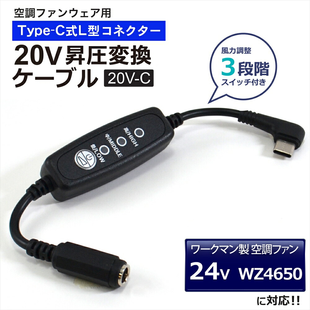 【楽天市場】20V Type-C昇圧 アダプター L型 24V ワークマン対応 WindCore ウィンドコア WZ4650 2024年 空調ウェア ファン付き作業服 Type-C PD対応 ...