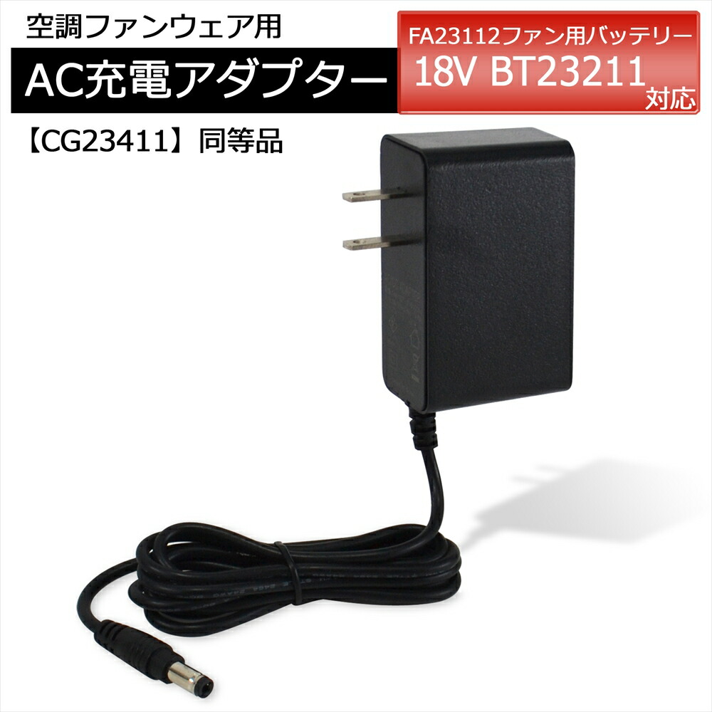 【楽天市場】18V ターボモード搭載タイプ 急速充電器 2023年モデル BT23211 バッテリー対応 AC充電アダプター CG23411 同等品 2023年製 18V FA23112ファン ...