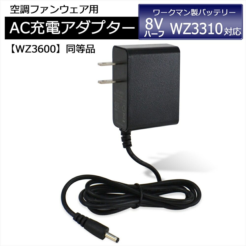 【楽天市場】ワークマン WORKMAN WindCore 急速充電器 8Vハーフ WZ3310 バッテリー対応 AC充電アダプター WZ3600 同等品 ワークマン対応 ウィンドコア 8V ...