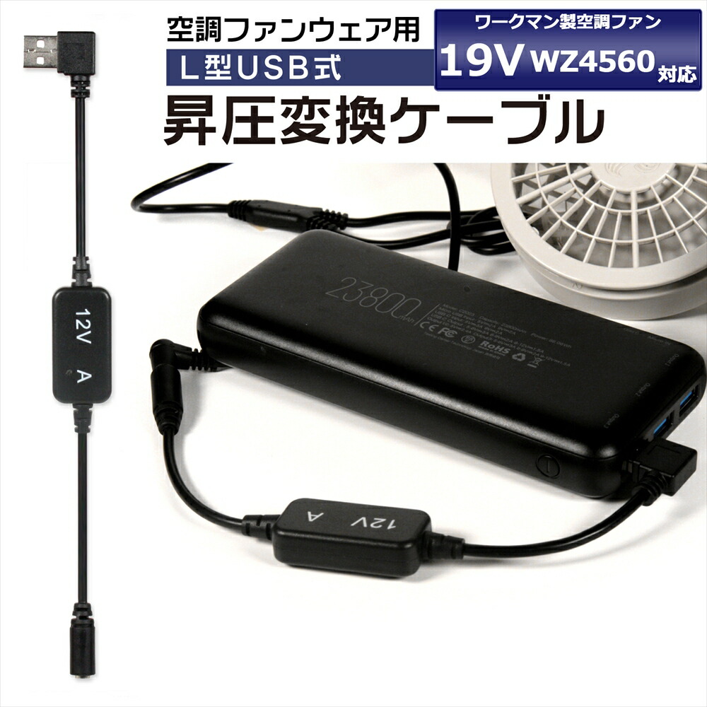 【楽天市場】ワークマン WORKMAN WindCore ファン 2025年モデル 19V WZ4560 対応 USB昇圧 変換 アダプター ワークマン対応 ウィンドコア 空調ファン付き作業服 ...