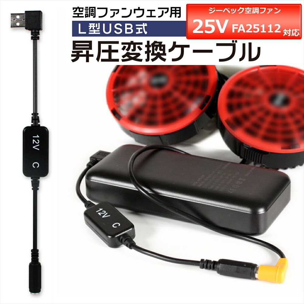 【楽天市場】ジーベック 25V SK25011 シリーズ ワンタッチファン 2025年モデル 25V FA25112 対応 USB昇圧 アダプター FA25112K90 空調ウェア 12V L ...
