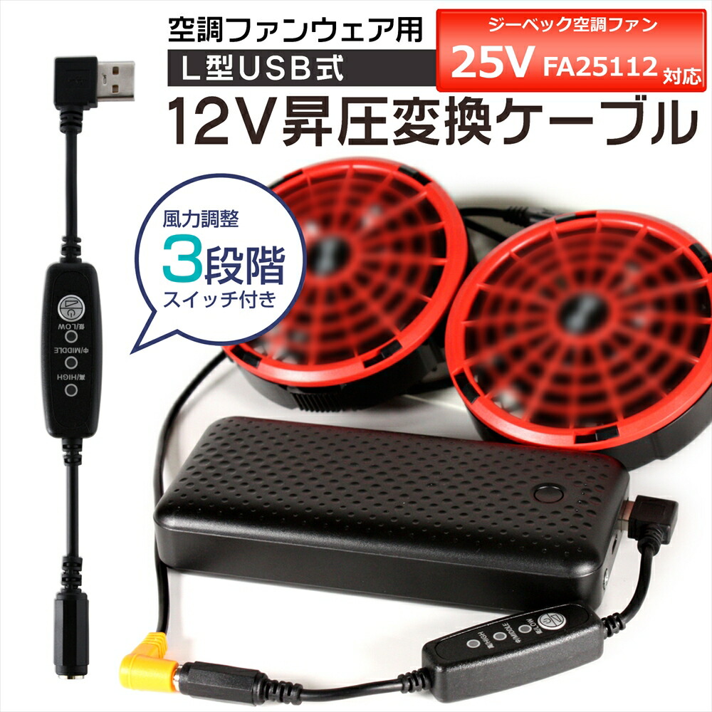 【楽天市場】ジーベック 25V SK25011 シリーズ ワンタッチファン 2025年モデル 25V FA25112 対応 USB昇圧 アダプター FA25112K90 空調ウェア 空調ファン ...