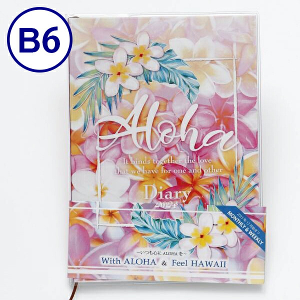 【楽天市場】【ハワイアン手帳 2024】 B6 2024年 手帳 （プルメリア ピンク） スケジュール ダイアリー 日記 カレンダー ノート メモ 年間 月間 マンスリー 週間 ウィークリー ...