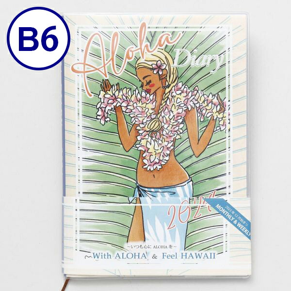 【楽天市場】【ハワイアン手帳 2024】 B6 2024年 手帳 （Mighty Su マイティスー リーフ） スケジュール ダイアリー 日記 カレンダー ノート メモ 年間 月間 マンスリー ...