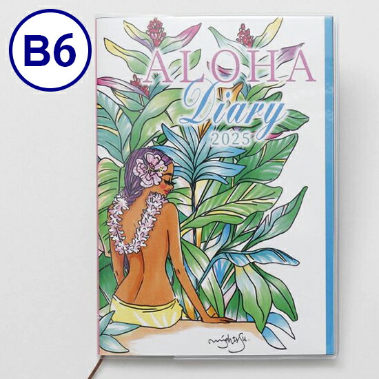 【楽天市場】【ハワイアン手帳 2025】 B6 2025年 手帳 Mighty Su マイティスー フラガール スケジュール ダイアリー 日記 カレンダー ノート メモ 年間 月間 マンスリー ...