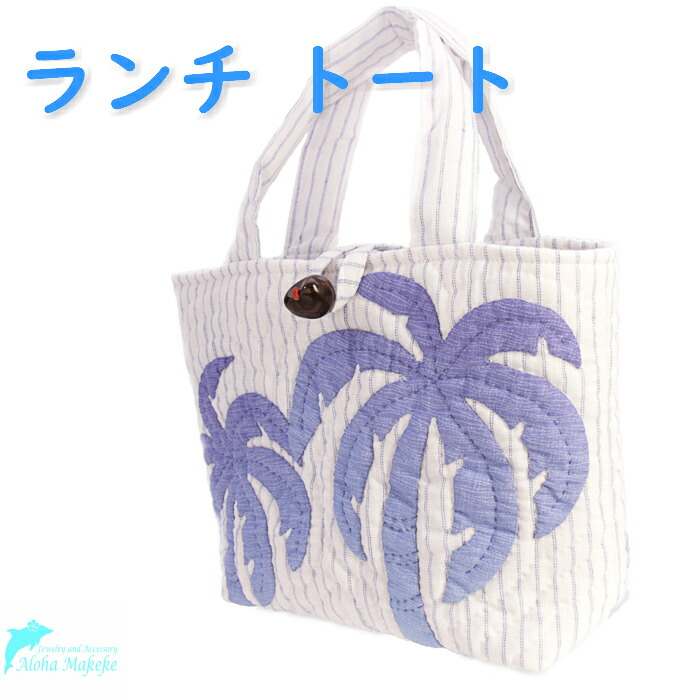 【楽天市場】ハワイアンキルト ランチトート ランチバック 大人 パッチワーク 水色 ヤシの実 アロハマケケ：ハワイアンキルト アロハマケケ