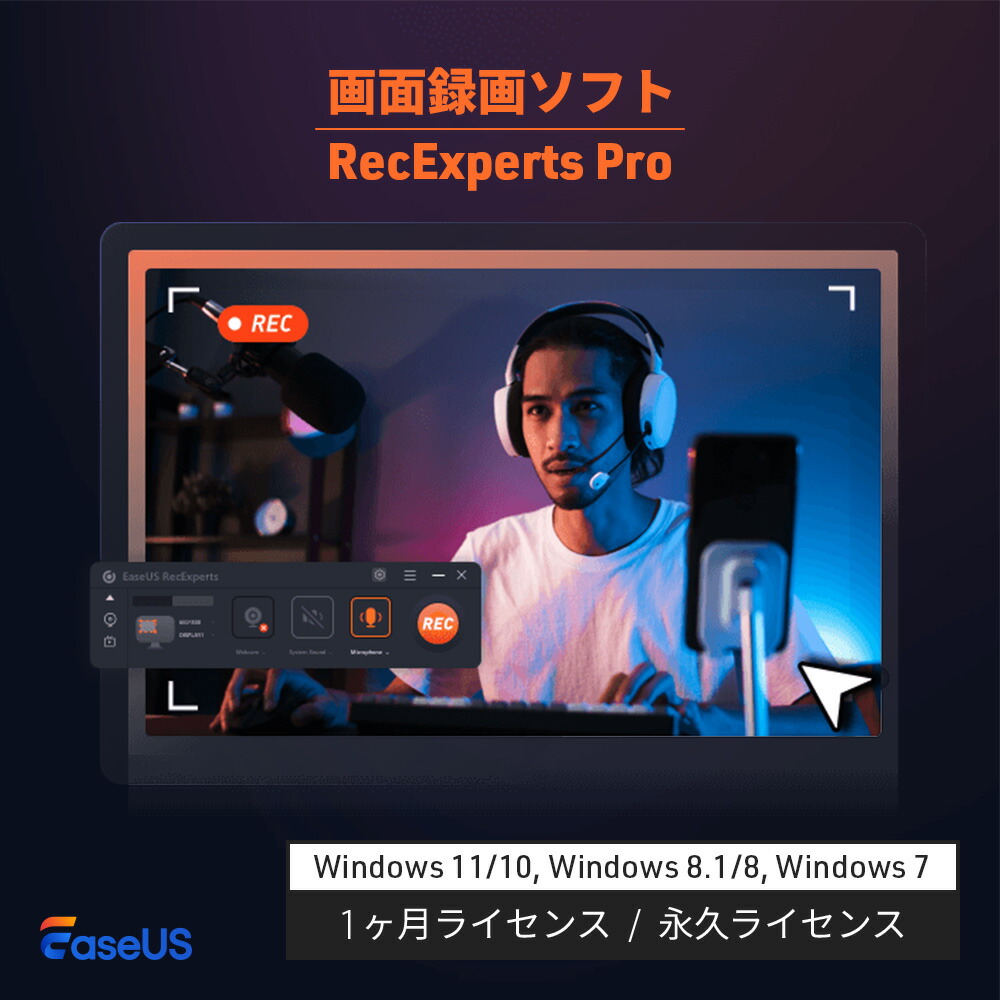 【楽天市場】【最大100％ポイントバック】 画面録画ソフト EaseUS RecExperts Pro 1ヶ月ライセンス 1年間ライセンス 永久ライセンス 画面キャプチャー スクリーン ...