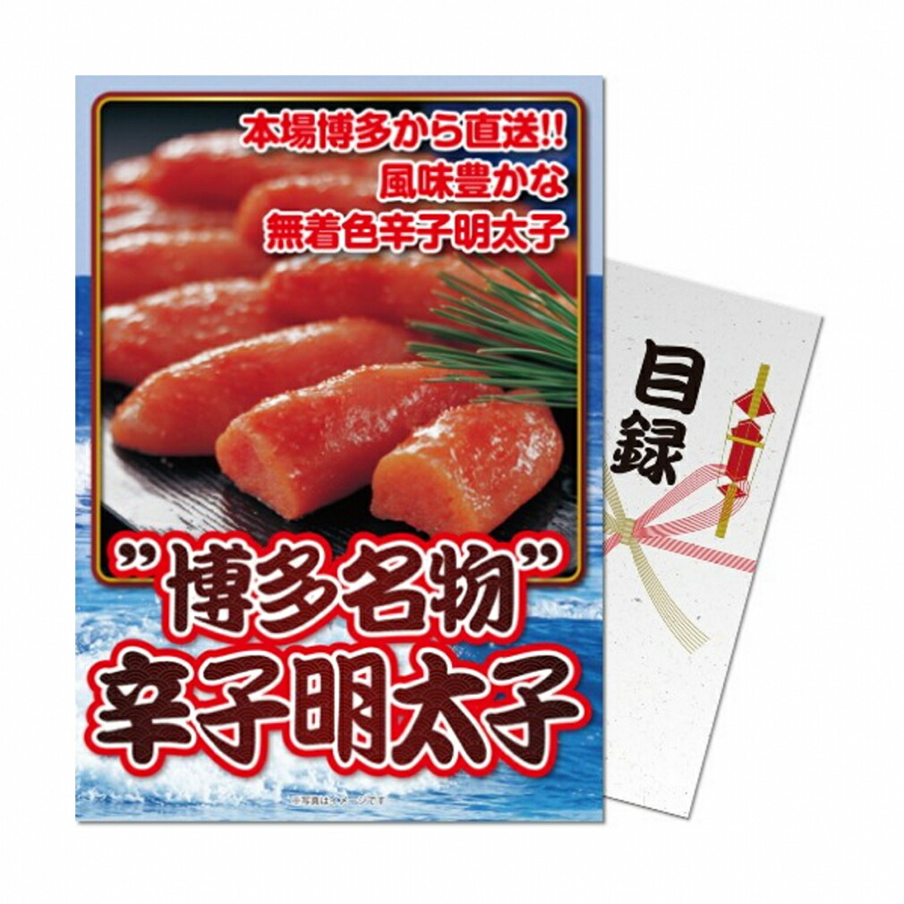 【楽天市場】【パネもく!】博多名物!辛子明太子 (rkm3-d-wb) 演出用のパネルと目録(引換券)がセットになった景品！ ゴルフ ギフト ...