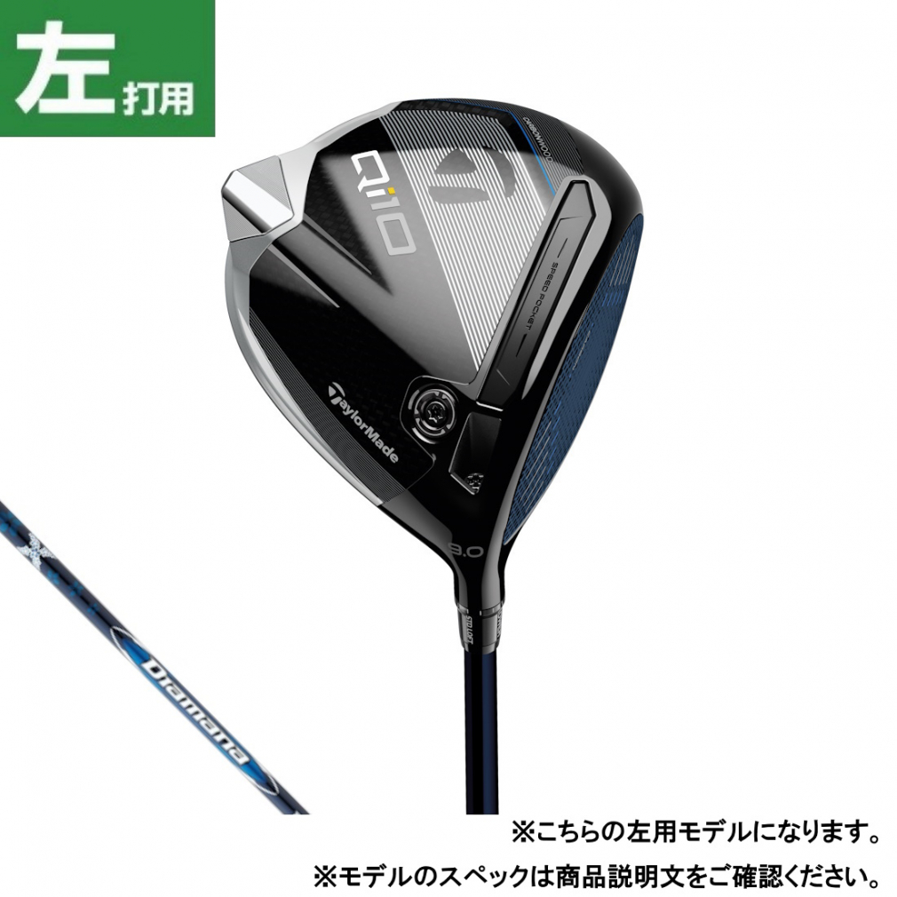 【楽天市場】 テーラーメイド Qi10 DRIVER ゴルフ ドライバー Diamana BLUE TM50 2024年モデル メンズ 左用 TaylorMade：アルペン楽天市場店