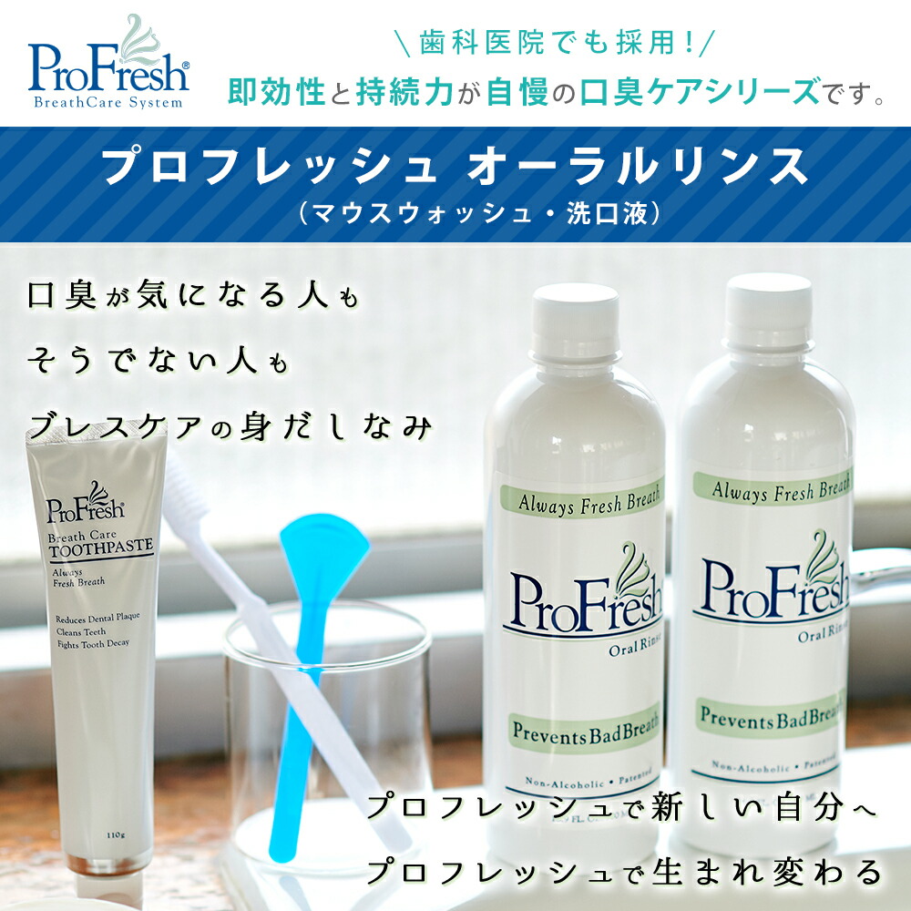 【楽天市場】【公式】口臭予防 プロフレッシュ オーラルリンス 500ml マウスウォッシュ 洗口液 口臭予防 ProFresh ClO2 (約65回分) オーラルケア 口臭ケア 総レビュー数 ...