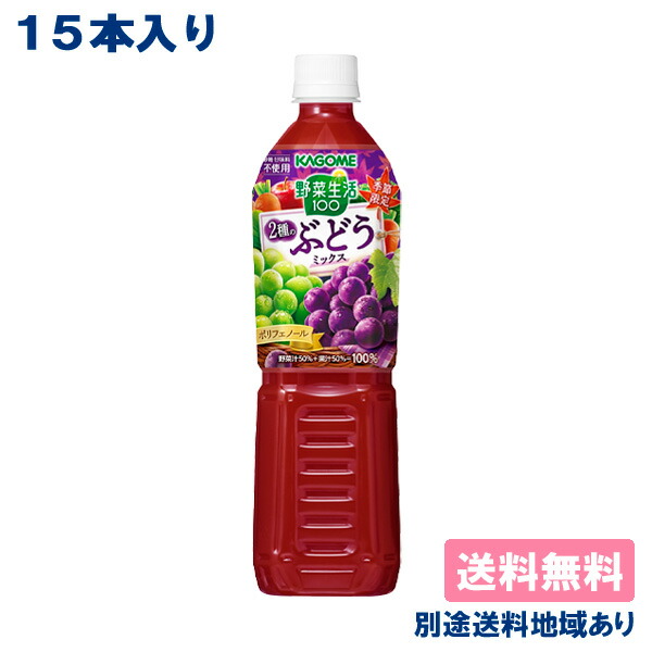 【楽天市場】【カゴメ】野菜生活100 2種のぶどうミックス PET 720ml x 15本【送料無料】【別途送料地域あり】葡萄 ホワイトグレープ マスカット：アクアライフサービス