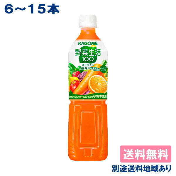 【楽天市場】【カゴメ】 野菜生活100 オリジナル [ PET 720ml x 6本 / 15本 ]【送料無料】【別途送料地域あり】：アクアライフサービス