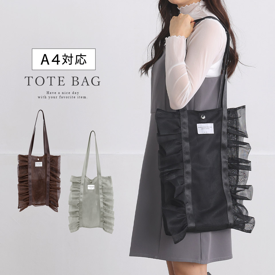 【楽天市場】トートバッグ トート 大きめ 大きい a4 A4 手提げ メッシュ フリル ガーリー スポーティ 透け感 バッグ カジュアル ラクロス：ALTROSE