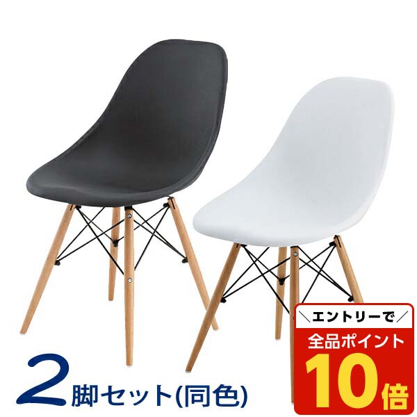 【楽天市場】東谷 イームズ ルイスチェア 同色2脚セット CL-793[ 椅子 モダン イームズシェルチェア ホワイト ブラック 北欧 カフェ ...