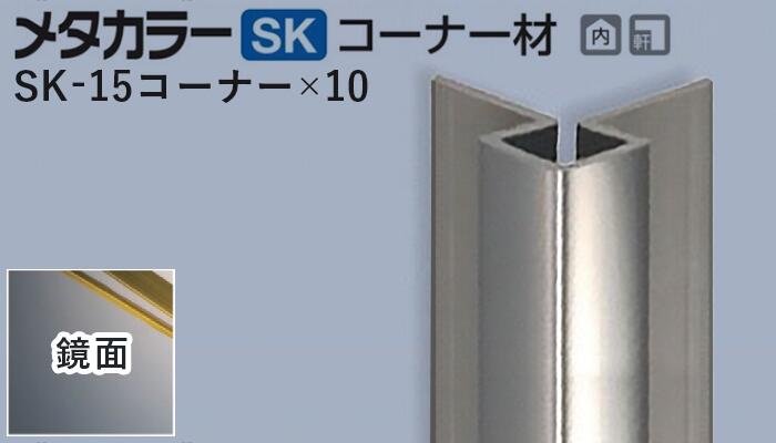 【楽天市場】メタカラー建材 [T] メタカラーSK コーナー材 SK-15コーナー×10 鏡面 積水樹脂 梱包枚数8本 [業者向け]：アルミとポリカの鎌湘
