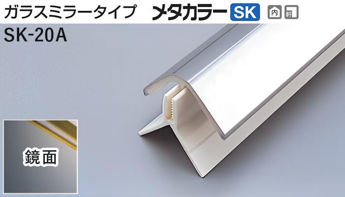 【楽天市場】メタカラー建材 [T] メタカラーSK 見切材 ガラスミラータイプ SK20A 下地セット 鏡面(ミラー) 積水樹脂 梱包数10本 [業者向け]：アルミとポリカの鎌湘