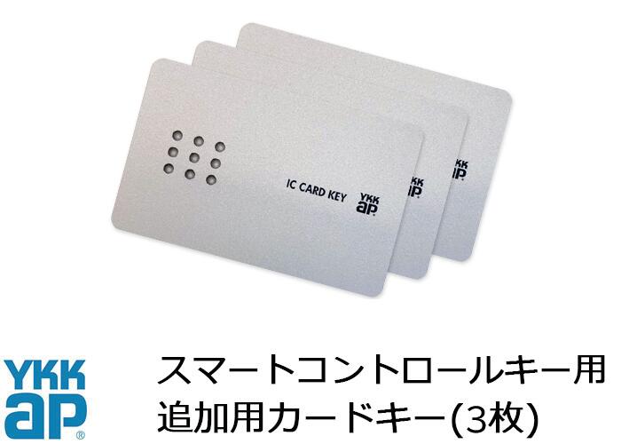 【楽天市場】YKK YKKAP カードキー スマートコントロールキー ピタットキー 追加 3枚 YS 2K-49929 YKK YKKAP 正規品 純正品 シールキー：サッシ激安専門店 こんな安いの？