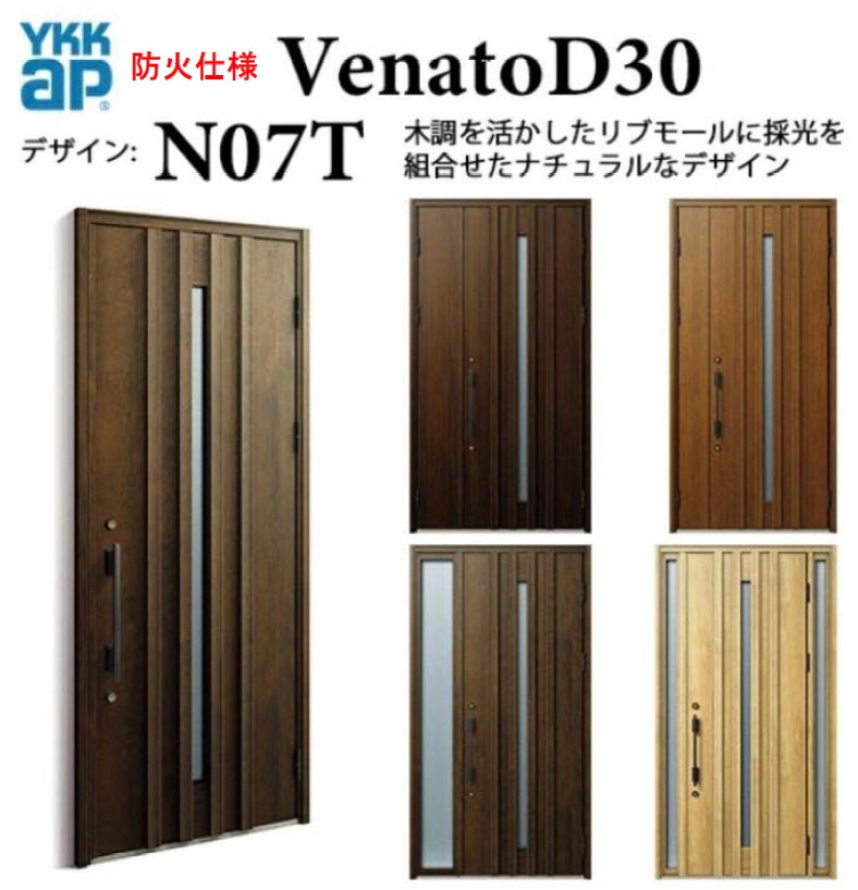 【楽天市場】YKK 玄関ドア ヴェナート N07T 防火仕様 D4仕様 スマートコントロールキー ナチュラル 断熱 採風 Venato D30 片開き W922 H2330：サッシ激安専門店 ...