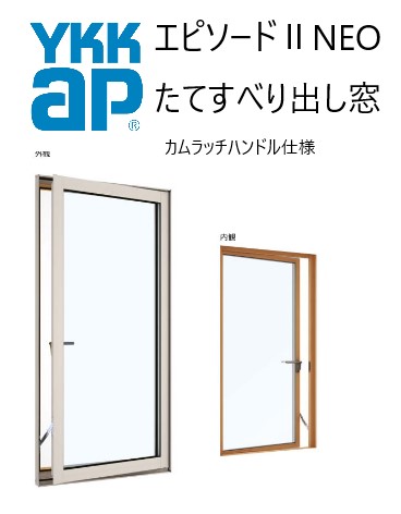 【楽天市場】YKKAP エピソードII NEO たてすべり出し窓 カムラッチ仕様 03607 W405×H770 断熱窓 樹脂アルミ複合 サッシ 窓 ykk リフォーム DIY 複層ガラス ...