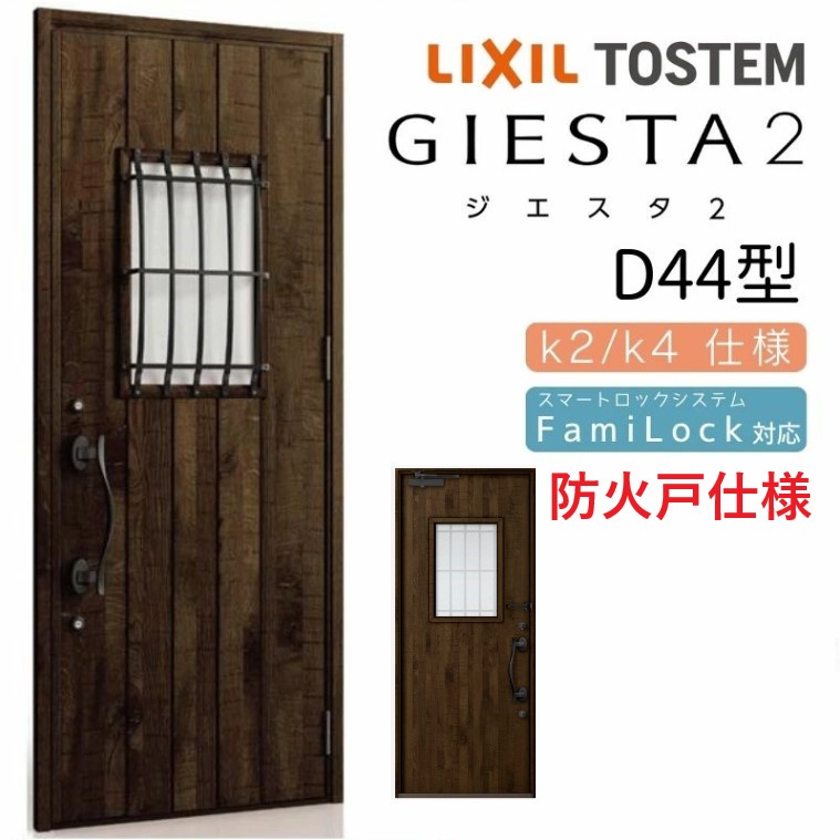 【楽天市場】LIXIL 玄関ドア ジエスタ2 D44型 防火戸 W924×H2330 電気錠 片開 断熱K2/K4 TOSTEM トステム ドア：サッシ激安専門店 こんな安いの？