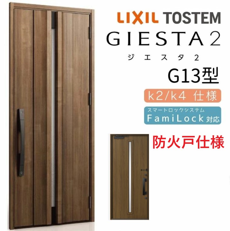 【楽天市場】LIXIL 玄関ドア ジエスタ2 G13型 防火戸 W924×H2330 電気錠 片開 断熱K2/K4 TOSTEM トステム ドア：サッシ激安専門店 こんな安いの？