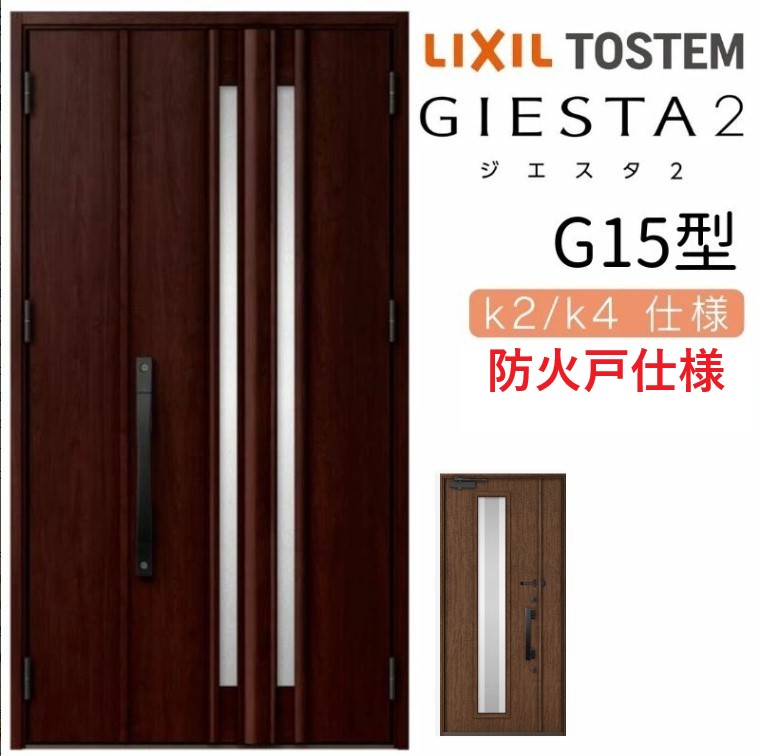 【楽天市場】LIXIL 玄関ドア ジエスタ2 親子 G15型 防火戸 断熱K2/K4 TOSTEM トステム ドア：サッシ激安専門店 こんな安いの？