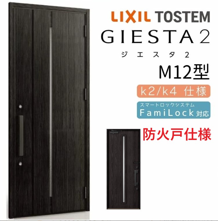 【楽天市場】LIXIL 玄関ドア ジエスタ2 M12型 防火戸 W924×H2330 電気錠 片開 断熱K2/K4 TOSTEM トステム ドア：サッシ激安専門店 こんな安いの？