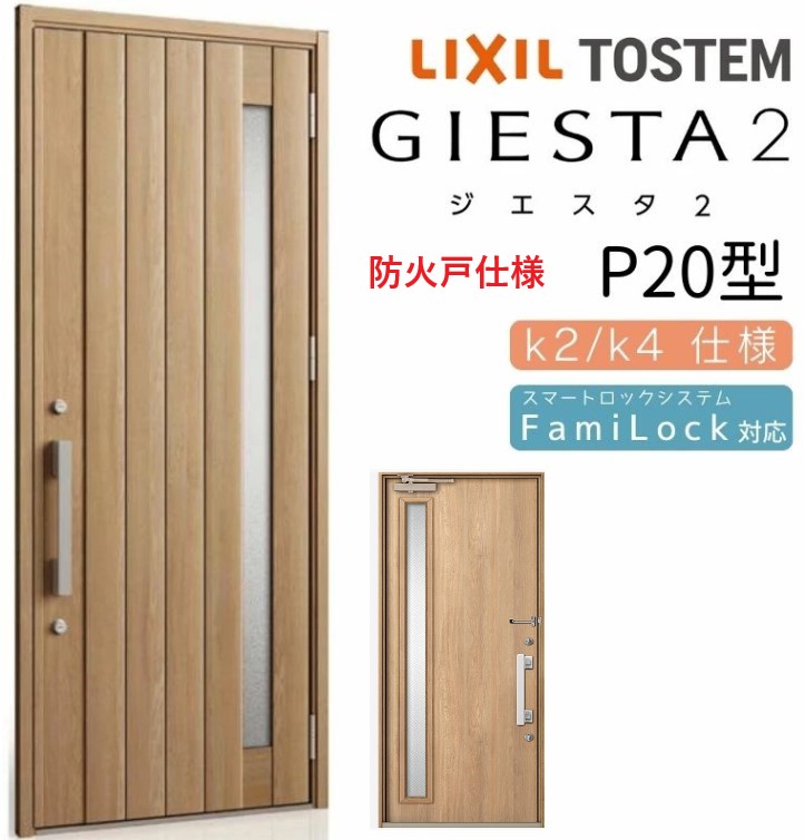 【楽天市場】LIXIL 玄関ドア ジエスタ2 P20型 防火戸 W924×H2330 電気錠 片開 断熱K2/K4 TOSTEM トステム ドア：サッシ激安専門店 こんな安いの？