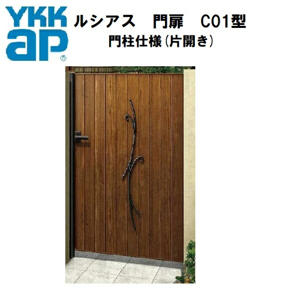 【楽天市場】YKK YKKAP ルシアス門扉 C01 片開き 09-12 W900×H1200 木調色 門柱仕様 内開き 柱75角 門扉 玄関 入口 境界 ガーデニング DIY：サッシ激安専門 ...