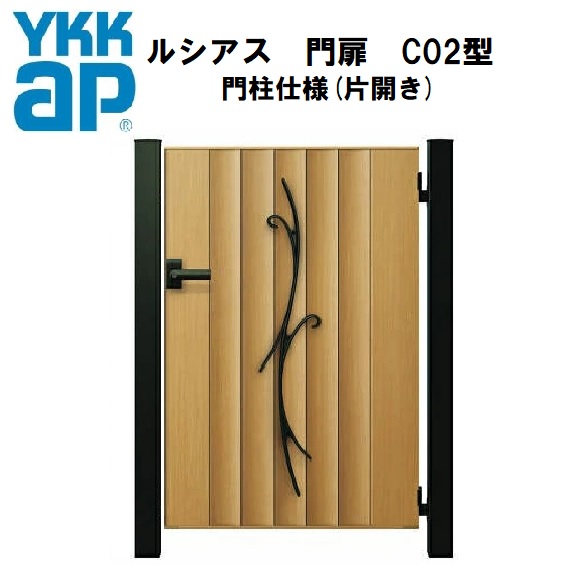 【楽天市場】YKK YKKAP ルシアス門扉 C02 片開き 09-12 W900×H1200 木調色 門柱仕様 内開き 柱75角 門扉 玄関 入口 境界 ガーデニング DIY：サッシ激安専門 ...