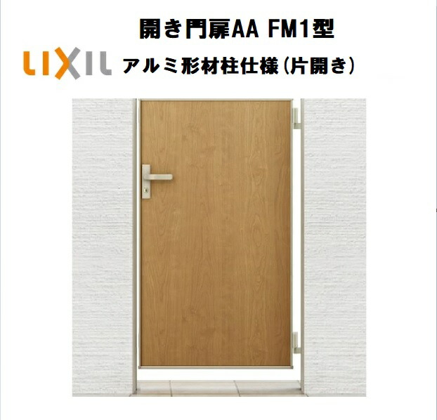 【楽天市場】LIXIL リクシル 開き門扉AA FM1型 片開き 08-14 W800×H1400 アルミ形材柱 柱仕様 柱75角 門扉 玄関 入口 境界 ガーデニング DIY lixil ...