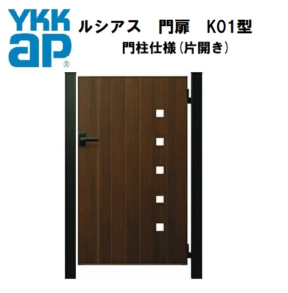 【楽天市場】YKK YKKAP ルシアス門扉 K01 片開き 07-12 W700×H1200 木調色 門柱仕様 内開き 柱75角 門扉 玄関 入口 境界 ガーデニング DIY：サッシ激安専門 ...