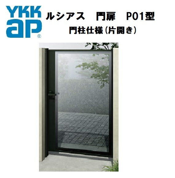 【楽天市場】YKK YKKAP ルシアス門扉 P01 片開き 08-12 W800×H1200 アルミ色 ガラスパネル 門柱仕様 内開き 柱75角 門扉 玄関 入口 境界 ガーデニング DIY ...