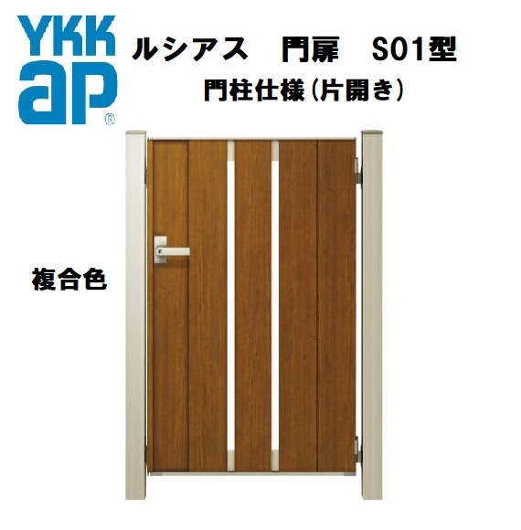 【楽天市場】YKK YKKAP ルシアス門扉 S01 片開き 08-12 W800×H1200 複合色 門柱仕様 内開き 柱75角 門扉 玄関 入口 境界 ガーデニング DIY：サッシ激安専門 ...