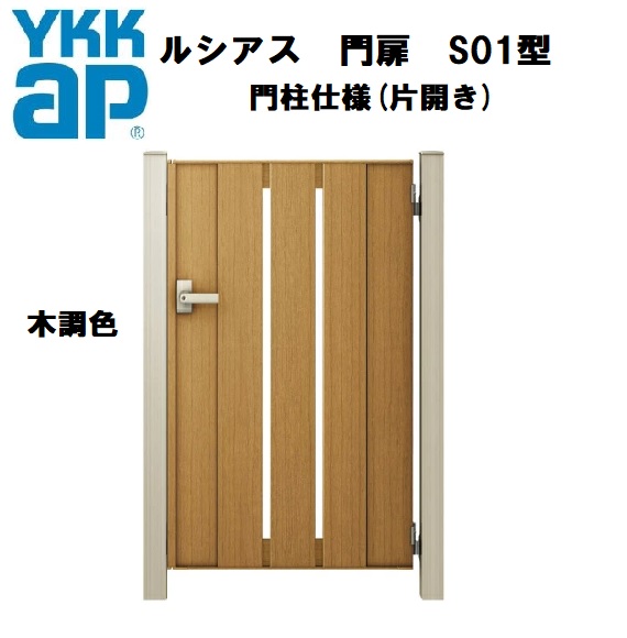 【楽天市場】YKK YKKAP ルシアス門扉 S01 片開き 08-12 W800×H1200 木調色 門柱仕様 内開き 柱75角 門扉 玄関 入口 境界 ガーデニング DIY：サッシ激安専門 ...