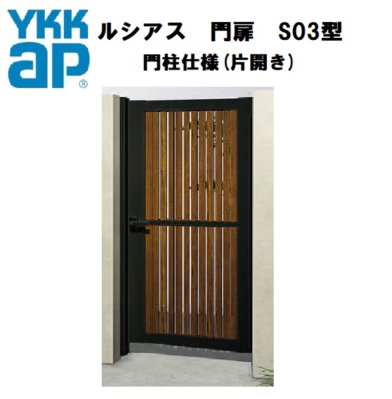 【楽天市場】YKK YKKAP ルシアス門扉 S03 片開き 08-10 W800×H1000 複合色 門柱仕様 内開き 柱75角 門扉 玄関 入口 境界 ガーデニング DIY：サッシ激安専門 ...