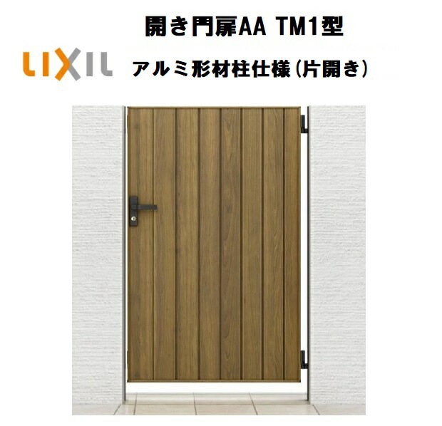 【楽天市場】LIXIL リクシル 開き門扉AA TM1型 片開き 08-14 W800×H1400 アルミ形材柱 柱仕様 柱75角 門扉 玄関 入口 境界 ガーデニング DIY lixil ...